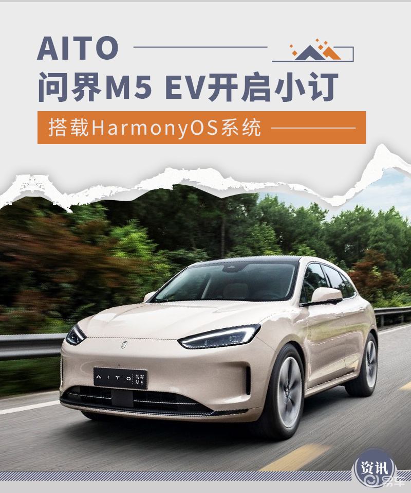搭载HarmonyOS系统 AITO问界M5EV开启小订_易车