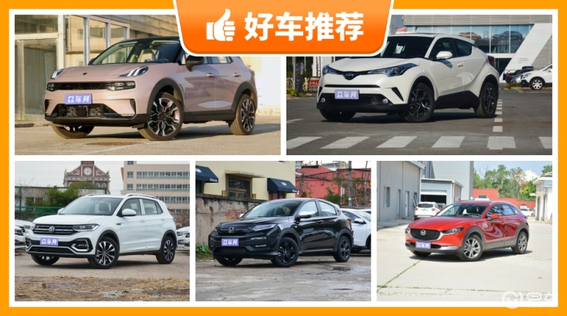 5座小型SUV15万左右哪款好？丰田C-HR动力表现较好_易车