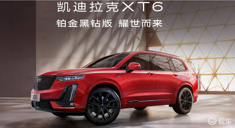 凯迪拉克XT6铂金黑钻版上市，全新车色，售48.57万元_易车